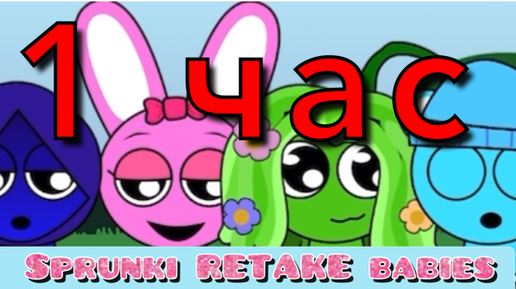 Целый Час Музыки Спрунки Retake Babies | Пишу песенки в игре Спрунки | Дзен