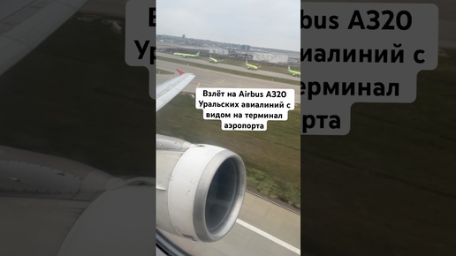 PRO Самолёты и Путешествия | Взлёт на Airbus A320 Уральских авиалиний с видом на терминал ...