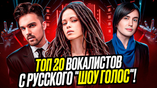ЧТО с ними СТАЛО?! Топ 20 лучших ВОКАЛИСТОВ с русского "ШОУ ГОЛОС" Мужчины и женщины ...
