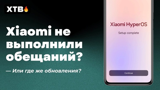 😲 Xiaomi ОБМАНУЛИ? // Нет Обнов HyperOS 2 Global с Android 15 и Другое! | XTB | Дзен