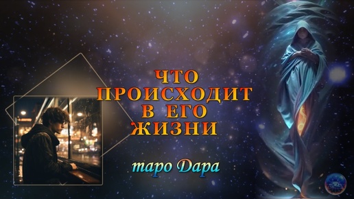ЧТО ПРОИСХОДИТ В ЕГО ЖИЗНИ | Taro Dara | Дзен