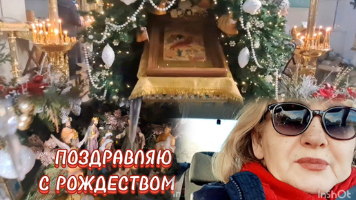 Поздравляю с Рождеством‼️Едем в Храм | Я у себя одна Lidia Skobeleva | Дзен