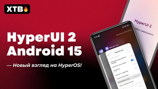 🔥 HyperUI 2 с Android 15 - Новый Взгляд на HyperOS 2 // Новые Фишки, Стиль iOS и другое! | XTB ...