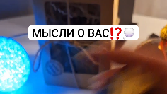 Дары Таро | https://taplink.cc/dari_taro ⤵️ по личным раскладам ⠀ https://boosty.to/dari_taro ⤵️ ...