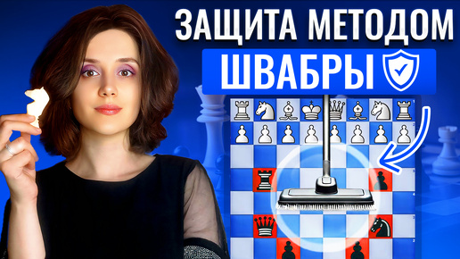 Защита методом ШВАБРЫ | Skill-Chess.ru | Дзен