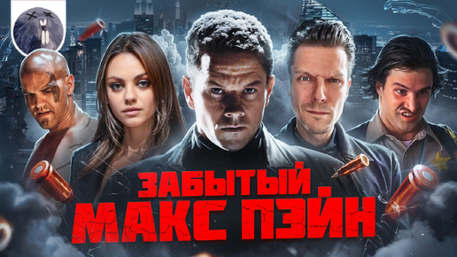 [Обзор фильма] "Макс Пэйн" Забытый Макс Пэйн | KinoKrot | Дзен