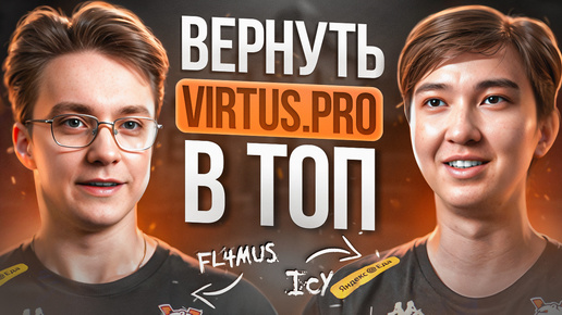 FL4MUS И ICY В VIRTUS.PRO | БОЛЬШОЕ ИНТЕРВЬЮ | VIRTUS.РRO CS2 | Virtus.pro | Дзен