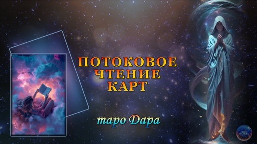 ПОТОКОВОЕ ЧТЕНИЕ КАРТ | Taro Dara | Дзен