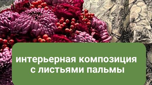 Александр Поляшов | Приходи на открытый урок "Флористика с нуля" - https://thm.page/p ...