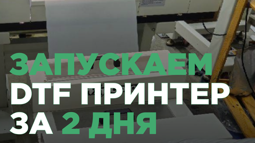 HEADCRAFT | Запускаем DTF принтер за 2 дня. Отзыв на поддержку headcraft из Спб | Дзен