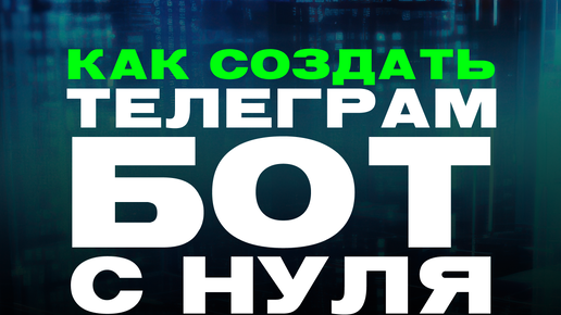 Чат-боты LEADTEX | Как создать Телеграм бота в несколько кликов? Инструкция в закрепленном видео ...