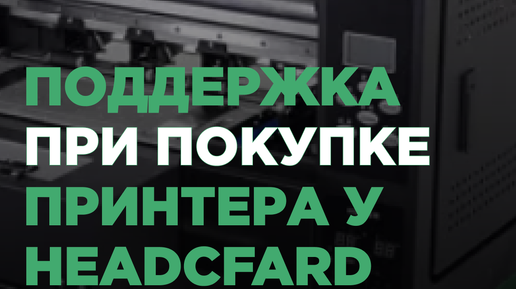 HEADCRAFT | Отзыв нашего клиента из Магнитогорска на DTF принтер SANTOS и поддержку Headcraft | Дзен