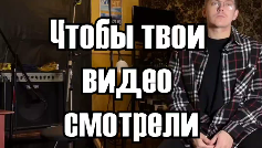 Музыкант Andy Wisher | Чтобы твои видео посмотрели, нужно посмотреть ...