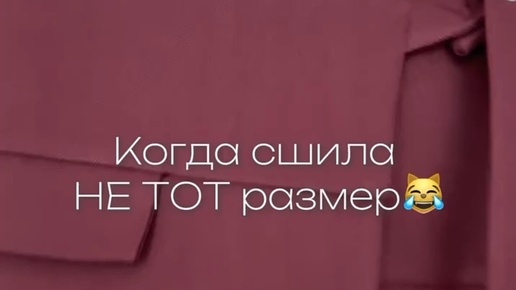 Швица | Бывает? 😹 Выкройка юбки #e2_тамара скоро на нашем сайте https ...