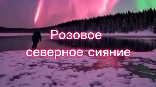 RuNews24.ru | Розовое северное сияние | Дзен