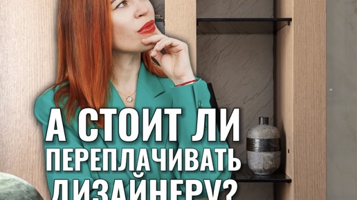 Tanya PRODESIGN /Таня Багринцева | А СТОИТ ЛИ ПЕРЕПЛАЧИВАТЬ ДИЗАЙНЕРУ ...