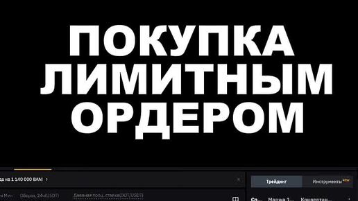 MakeMoney/Инвестиции и финансовая грамотность | Покупка криптовалюты лимитным ордером. Как ...