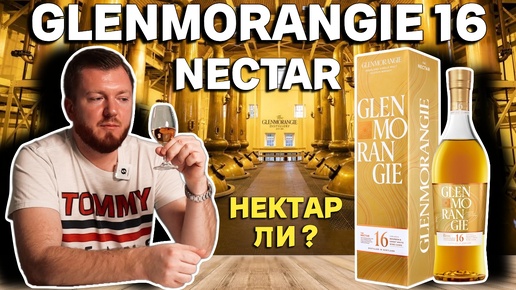 Виски GLENMORANGIE NECTAR 16 | Обновленный NECTAR с указанием возраста ...