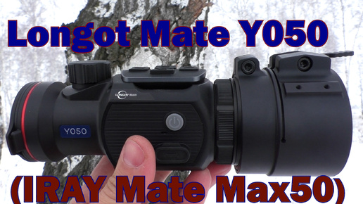 Longot Mate Y050 (IRAY MATE MAH50) - обзор и пристрелка тепловизионной ...