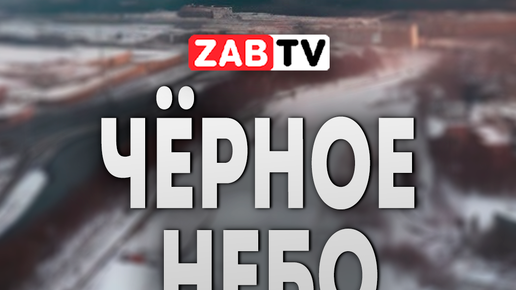 ZAB.TV | актуальное ЧЁРНОЕ НЕБО 22 января 2025 года | Дзен