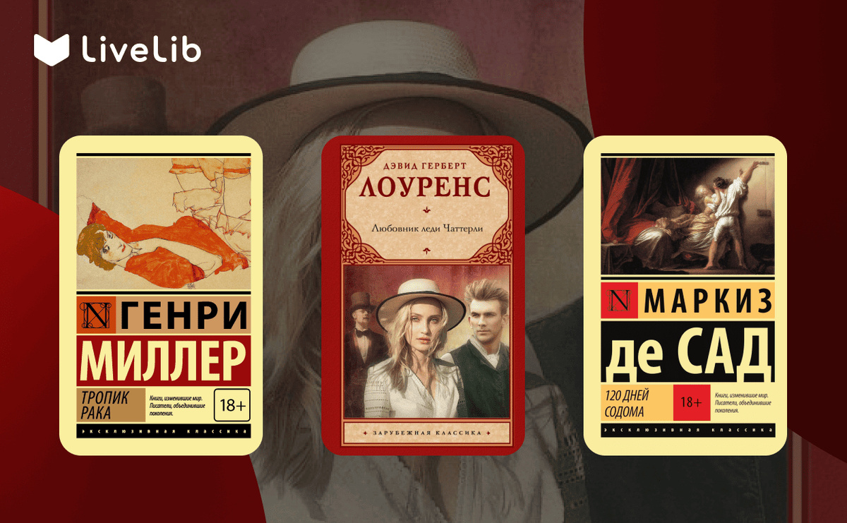 10 классических книг, которые обвиняли в непристойности | LiveLib | Дзен