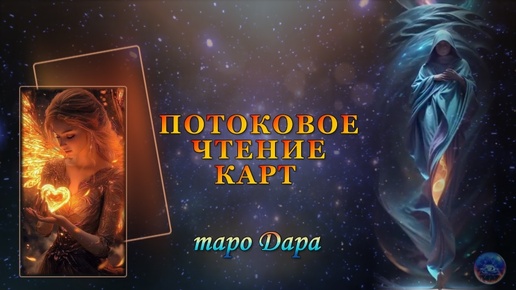 ПОТОКОВОЕ ЧТЕНИЕ КАРТ | Taro Dara | Дзен