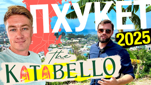 НЕДВИЖИМОСТЬ ПХУКЕТА 2025 ⚡️ ДОЖДАЛИСЬ! THE TITLE KATABELLO на пляже Ката! Все про аренду и ...