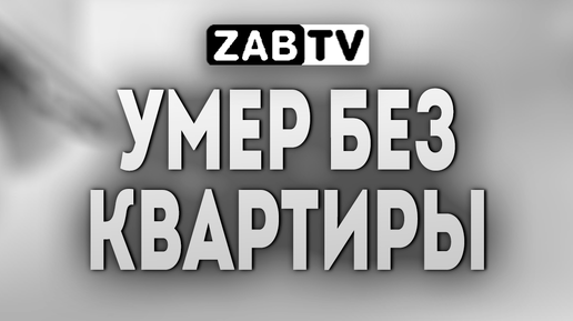 ZAB.TV | актуальное УМЕР БЕЗ КВАРТИРЫ 24 января 2025 года | Дзен