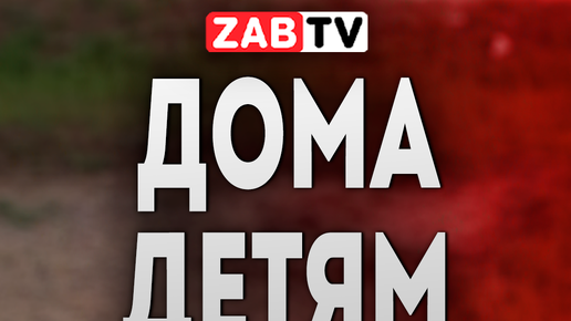 ZAB.TV | актуальное ДОМА ДЕТЯМ 24 января 2025 года | Дзен