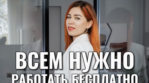 Tanya PRODESIGN /Таня Багринцева | ЛЮДИ ДОЛЖНЫ РАБОТАТЬ БЕСПЛАТНО? Пиши ...