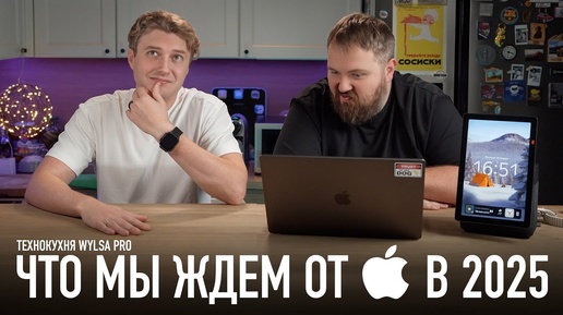 Wylsa Pro: Что мы ждем от Apple в 2025 году? Feat. Romancev768 | Wylsacom | Дзен