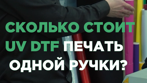 HEADCRAFT | СКОЛЬКО СТОИТ напечатать UV DTF одной ручки? #dtf #uvdtf #брендирование | Дзен