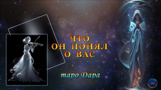 ЧТО ОН ПОНЯЛ О ВАС | Taro Dara | Дзен