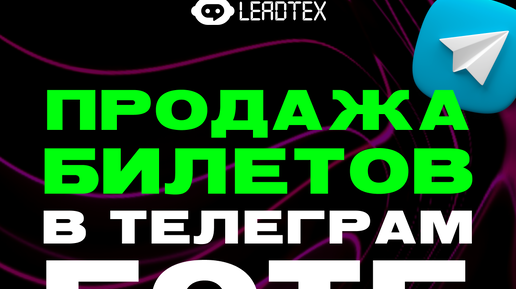 Чат-боты LEADTEX | Как создать Телеграм бот для проведения мероприятий? Смотри видео и забирай ...