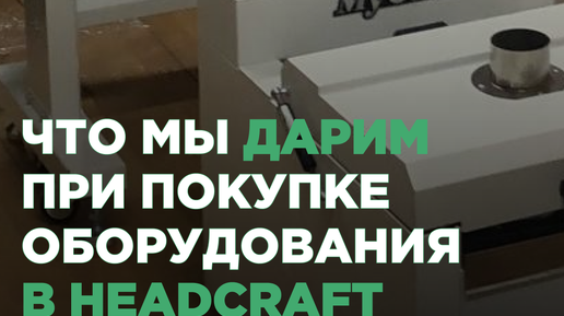 HEADCRAFT | Наши клиенты никогда не остаются одни со своим оборудованием. Полная пусконаладка и ...