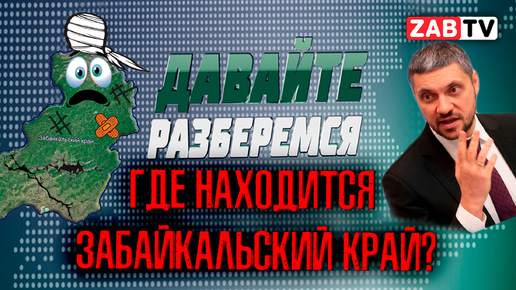 Давайте разберёмся: где находится Забайкалье? | ZAB.TV | Дзен