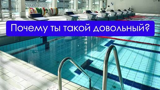ПЛЫВИ МОСКВА | Школа плавания | А почему ты довольный? Записаться на тренировку: https://swm.msk ...