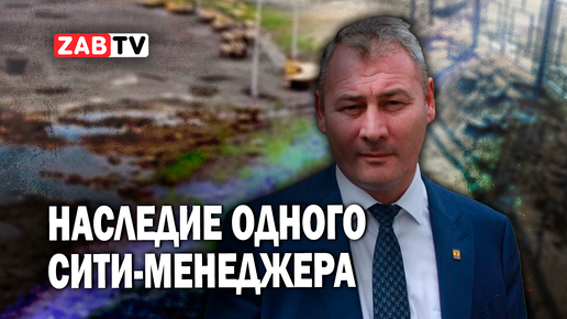 Вспоминаем изменения Читы во времена правления Александра Сапожникова ...