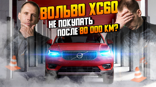 ВОЛЬВО ХС60 с пробегом 80 000 — чего ждать спустя 5 лет? / Обзор Volvo ...