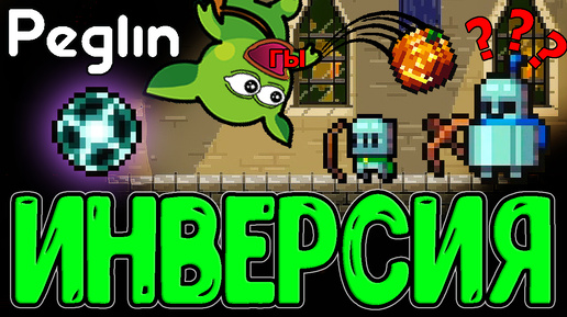 Новый БЕЗУМНЫЙ Релик Босса - Инверсия Гравитации / Новые Толстые Лучники / Peglin Шармагеддон 20 ...
