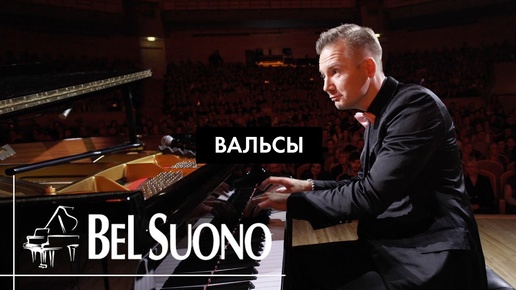 Bel Suono – Вальсы | Рождественский концерт ММДМ | PianoMagicShow Bel Suono | Дзен