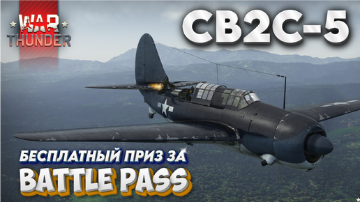 War Thunder💥SB2C-5💥БЕСПЛАТНЫЙ ПРИЗ за BATTLE PASS | War Thunder игра | Дзен