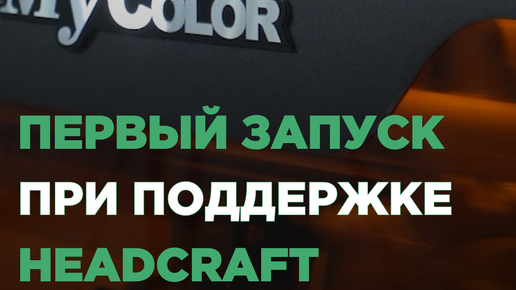 HEADCRAFT | Отзывы клиентов на оборудовал поддержку Headcraft. Переходите Headcraft.ru чтобы ...