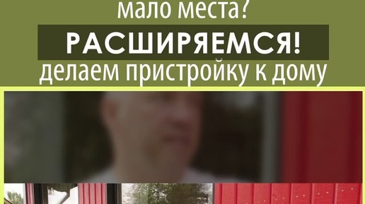БАНИКА | Делаем пристройку к дому! #строительство Связаться с нашим менеджером можно здесь ...