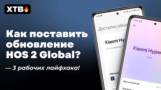 🚀 Как Установить HyperOS 2 Global с Android 15 на Xiaomi, Если Обновление Не Приходит? | XTB | Дзен