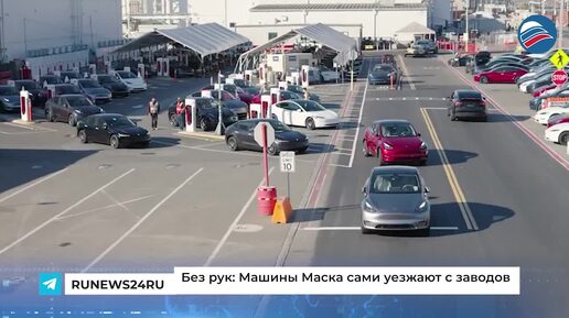Без рук: Машины Маска сами уезжают с заводов | RuNews24.ru | Дзен