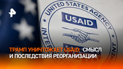 "Шизофренические" траты USAID: зачем Трамп закрыл агенство по международному развитию | РЕН ТВ ...