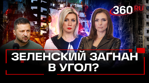 Мария Захарова о тупике Зеленского и вбросах Украины о ядерном оружии. Эксклюзив 360 | Телеканал ...