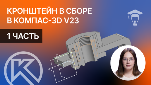 Кронштейн в сборе в Компас-3D v23 1 часть | FluidCourse | Дзен