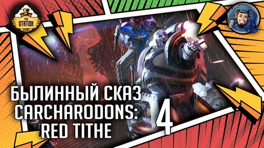 Carcharodons: Red Tithe | Былинный сказ | Часть 4 | Warhammer 40000 ...